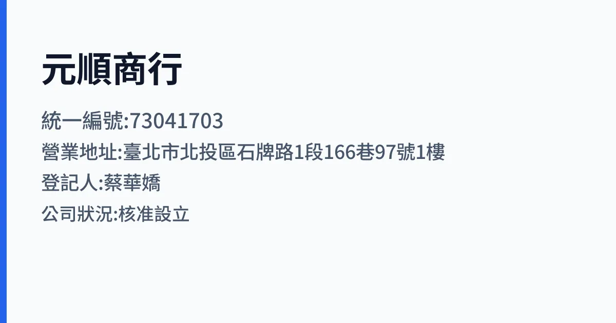 元順商行 - 統編 73041703(臺北市) 公司登記資料與營業項目詳細圖表