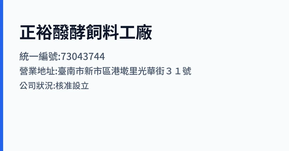 正裕醱酵飼料工廠 - 統編 73043744(臺南市) 公司登記資料與營業項目詳細圖表