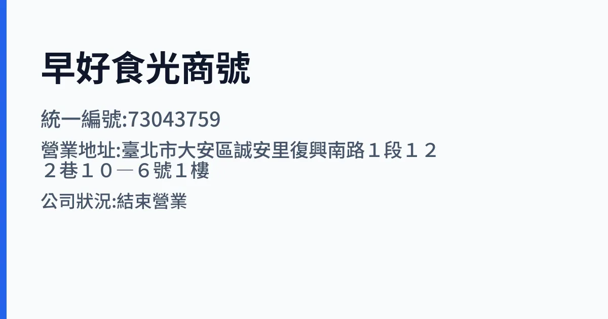 早好食光商號 - 統編 73043759(臺北市) 公司登記資料與營業項目詳細圖表