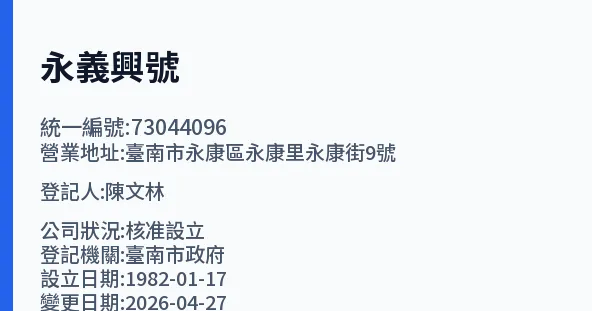 永義興號的照片-統編 73044096(臺南市) 公司登記資料與營業項目詳細圖表