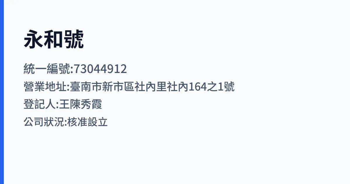 永和號 - 統編 73044912(臺南市) 公司登記資料與營業項目詳細圖表