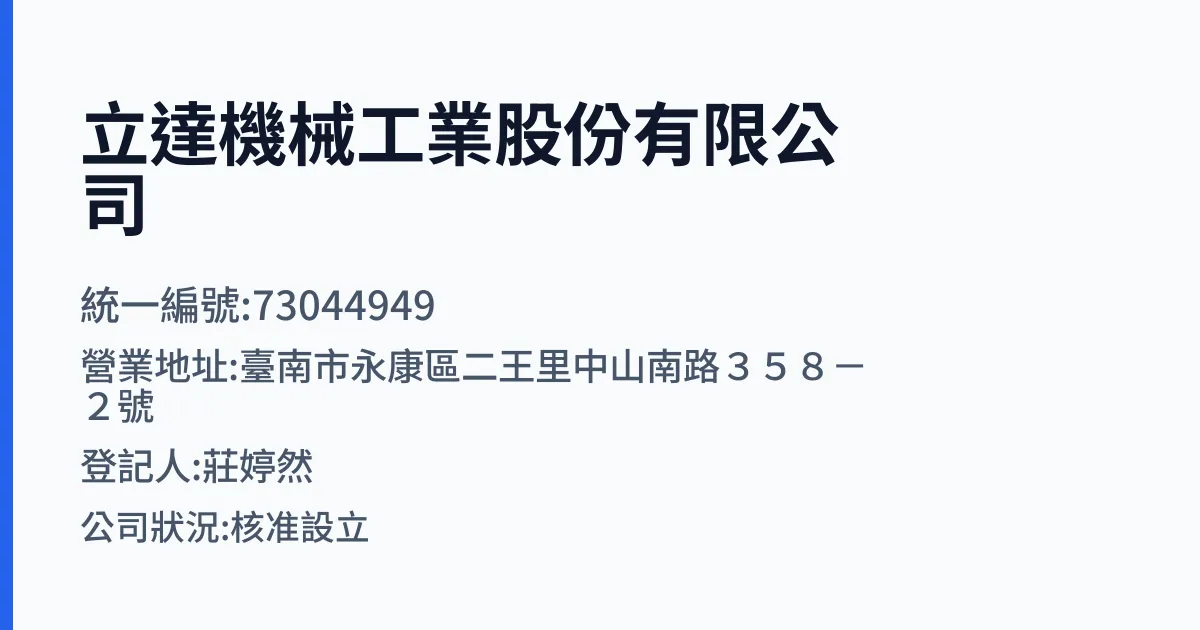 立達機械工業股份有限公司 - 統編 73044949(臺南市) 公司登記資料與營業項目詳細圖表