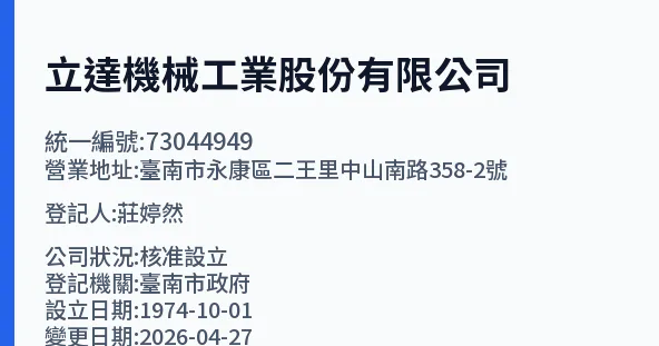 立達機械工業股份有限公司的照片-統編 73044949(臺南市) 公司登記資料與營業項目詳細圖表