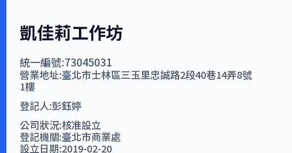 凱佳莉工作坊的照片-統編 73045031(臺北市) 公司登記資料與營業項目詳細圖表