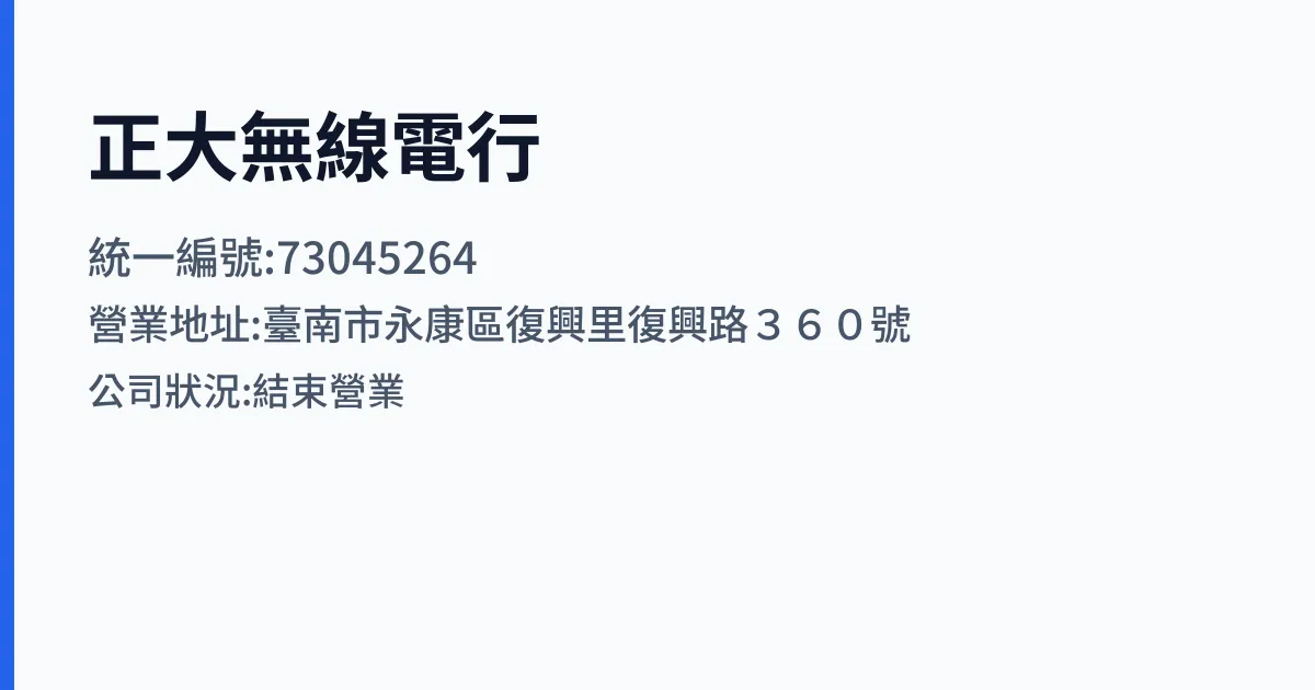 正大無線電行 - 統編 73045264(臺南市) 公司登記資料與營業項目詳細圖表