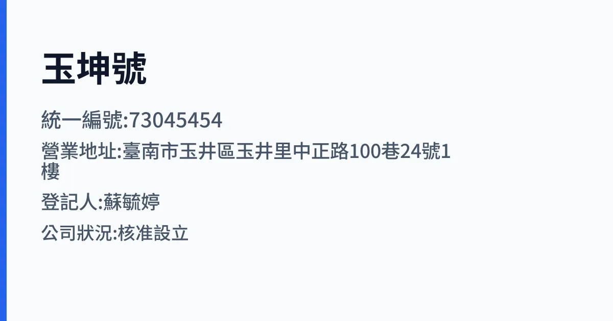 玉坤號 - 統編 73045454（臺南市） 公司登記資料與營業項目詳細圖表