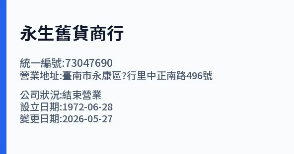 永生舊貨商行的照片-統編 73047690(臺南市) 公司登記資料與營業項目詳細圖表