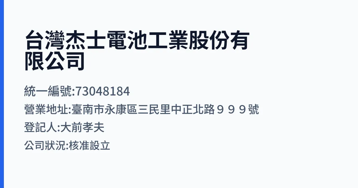 台灣杰士電池工業股份有限公司 - 統編 73048184（臺南市） 公司登記資料與營業項目詳細圖表