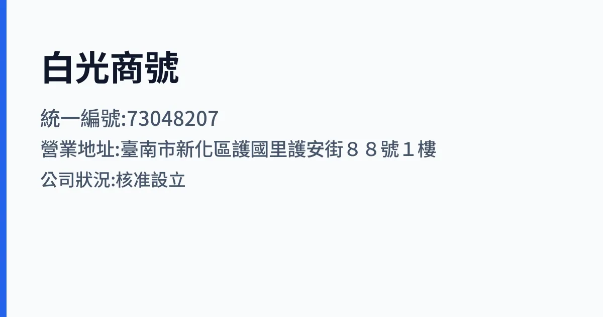 白光商號 - 統編 73048207(臺南市) 公司登記資料與營業項目詳細圖表