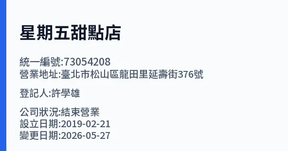 星期五甜點店的照片-統編 73054208(臺北市) 公司登記資料與營業項目詳細圖表