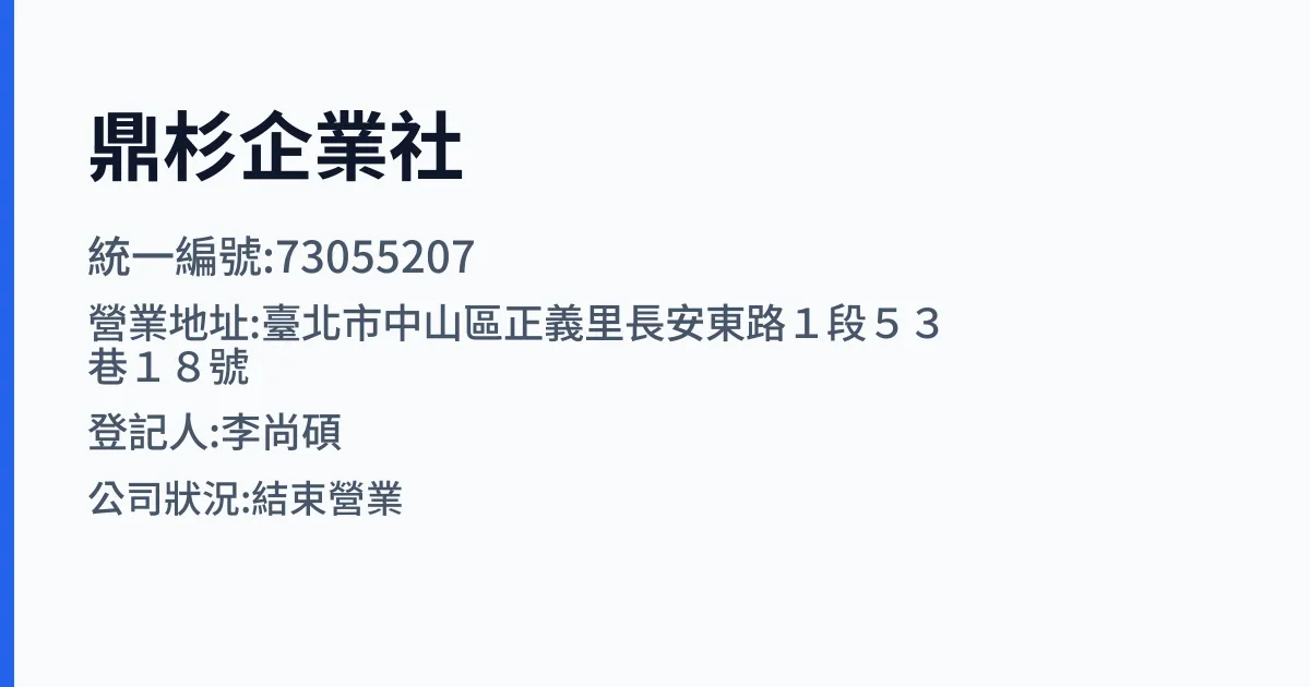 鼎杉企業社 - 統編 73055207(臺北市) 公司登記資料與營業項目詳細圖表
