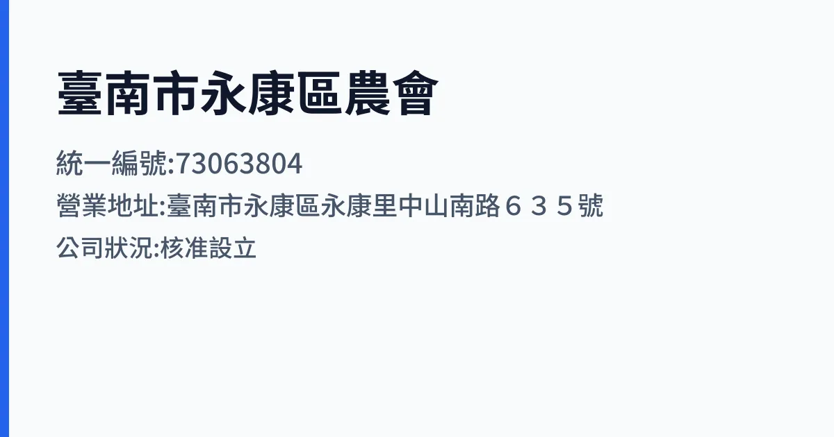 臺南市永康區農會 - 統編 73063804(臺南市) 公司登記資料與營業項目詳細圖表