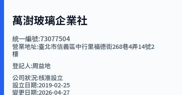 萬澍玻璃企業社的照片-統編 73077504(臺北市) 公司登記資料與營業項目詳細圖表