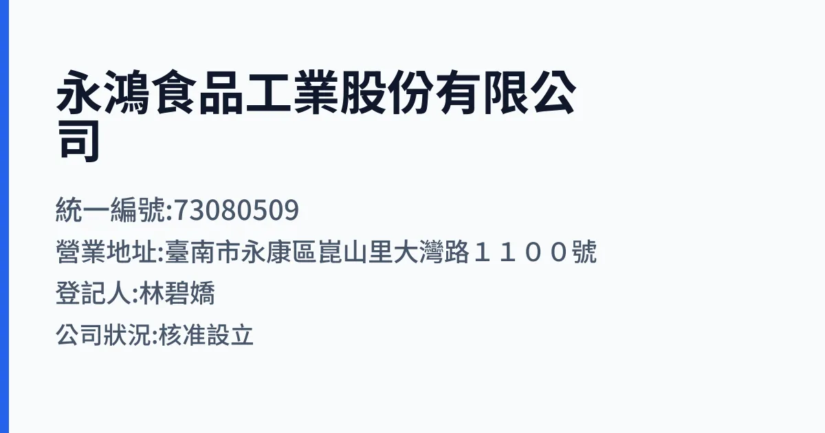 永鴻食品工業股份有限公司 - 統編 73080509(臺南市) 公司登記資料與營業項目詳細圖表