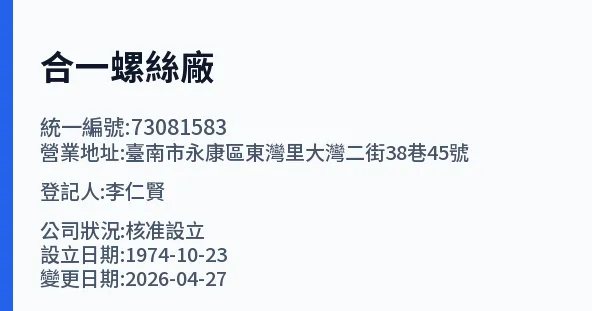 合一螺絲廠的照片-統編 73081583(臺南市) 公司登記資料與營業項目詳細圖表