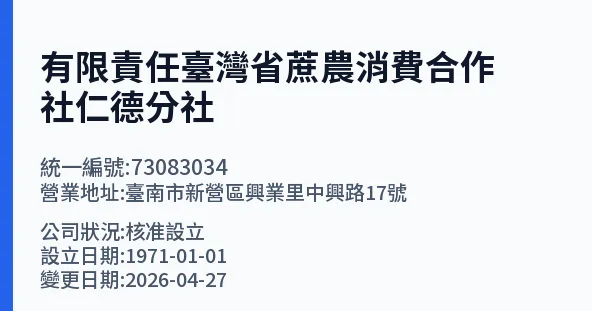 有限責任臺灣省蔗農消費合作社仁德分社的照片-統編 73083034(臺南市) 公司登記資料與營業項目詳細圖表