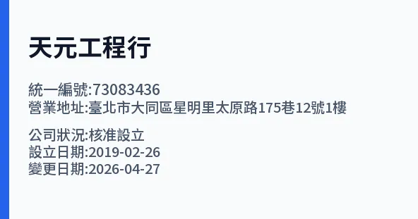 天元工程行的照片-統編 73083436(臺北市) 公司登記資料與營業項目詳細圖表