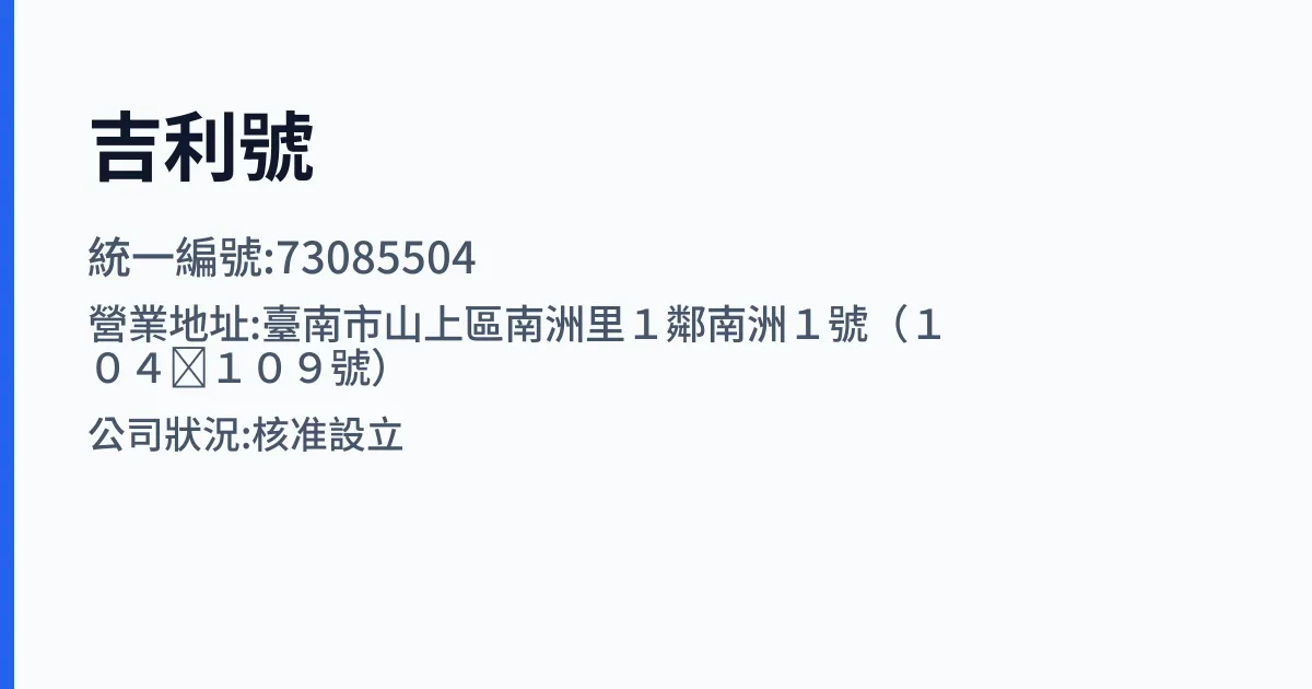 吉利號 - 統編 73085504(臺南市) 公司登記資料與營業項目詳細圖表