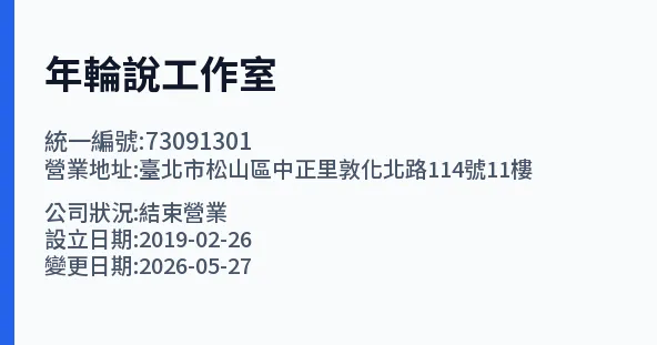 年輪說工作室的照片-統編 73091301(臺北市) 公司登記資料與營業項目詳細圖表