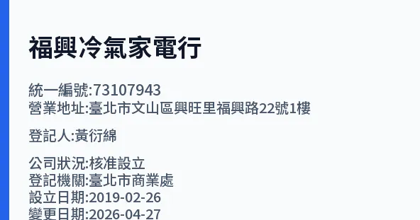 福興冷氣家電行的照片-統編 73107943(臺北市) 公司登記資料與營業項目詳細圖表