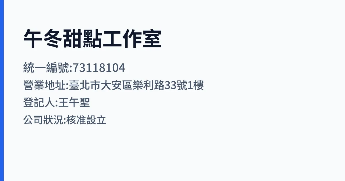 午冬甜點工作室 - 統編 73118104(臺北市) 公司登記資料與營業項目詳細圖表