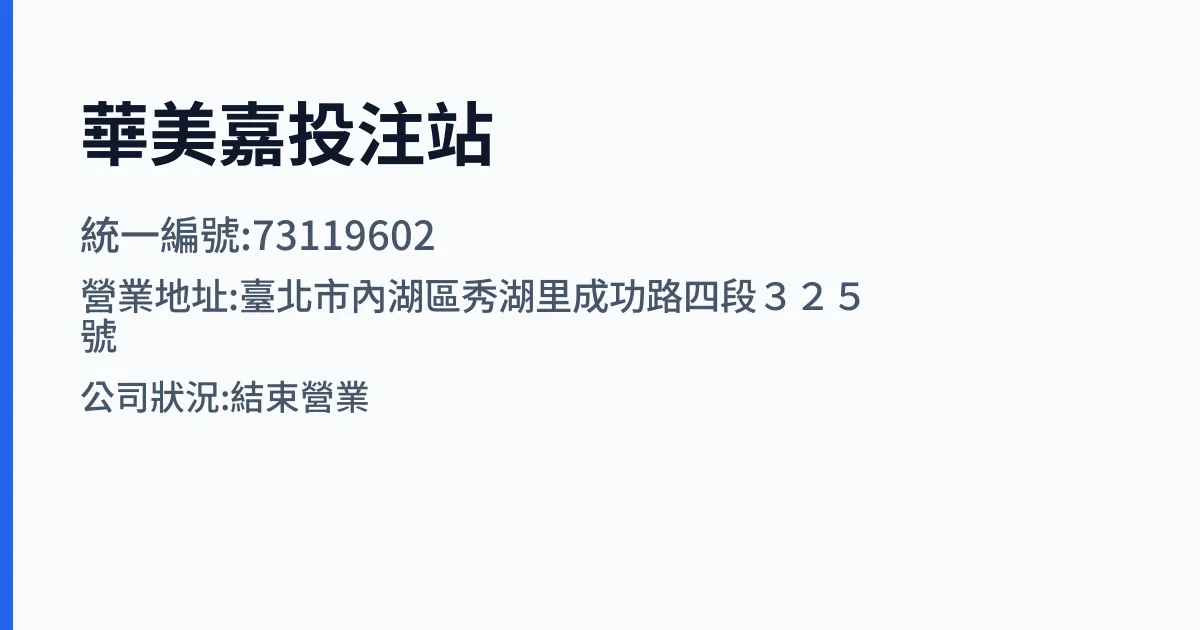 華美嘉投注站 - 統編 73119602(臺北市) 公司登記資料與營業項目詳細圖表