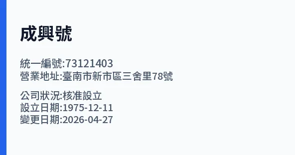 成興號的照片-統編 73121403(臺南市) 公司登記資料與營業項目詳細圖表