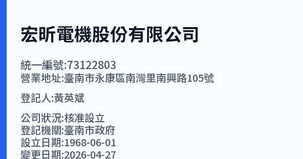 宏昕電機股份有限公司的照片-統編 73122803(臺南市) 公司登記資料與營業項目詳細圖表