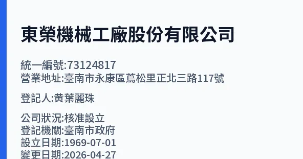 東榮機械工廠股份有限公司的照片-統編 73124817(臺南市) 公司登記資料與營業項目詳細圖表