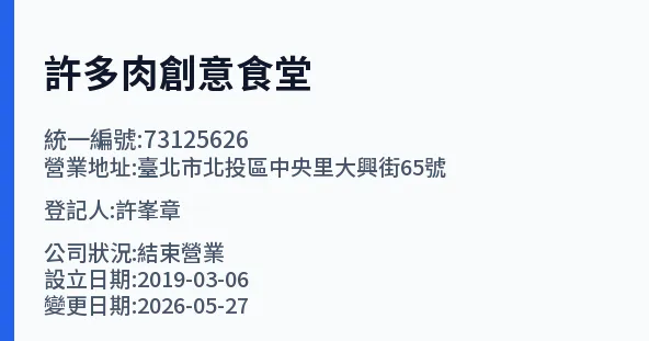 許多肉創意食堂的照片-統編 73125626(臺北市) 公司登記資料與營業項目詳細圖表