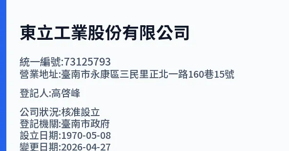 東立工業股份有限公司的照片-統編 73125793(臺南市) 公司登記資料與營業項目詳細圖表