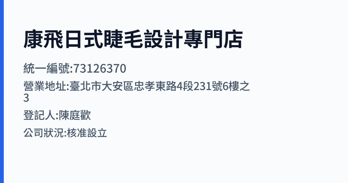 康飛日式睫毛設計專門店 - 統編 73126370(臺北市) 公司登記資料與營業項目詳細圖表