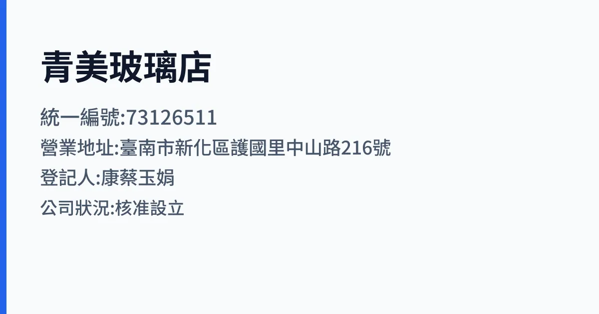青美玻璃店 - 統編 73126511(臺南市) 公司登記資料與營業項目詳細圖表
