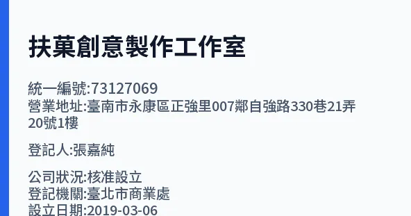 扶菓創意製作工作室的照片-統編 73127069(臺南市) 公司登記資料與營業項目詳細圖表