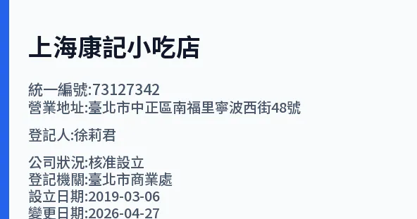 上海康記小吃店的照片-統編 73127342(臺北市) 公司登記資料與營業項目詳細圖表