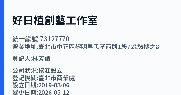 好日植創藝工作室的照片-統編 73127770(臺北市) 公司登記資料與營業項目詳細圖表