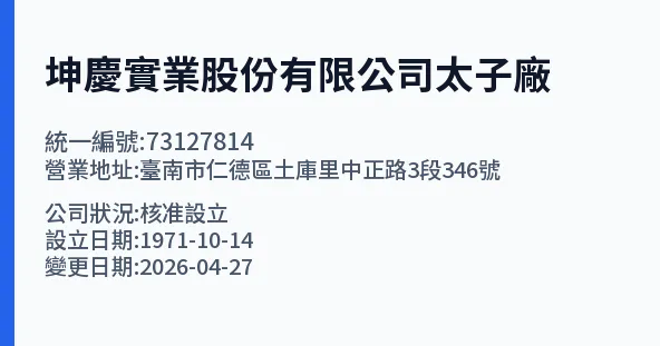 坤慶實業股份有限公司太子廠的照片-統編 73127814(臺南市) 公司登記資料與營業項目詳細圖表