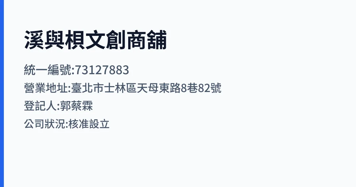溪與梖文創商舖 - 統編 73127883(臺北市) 公司登記資料與營業項目詳細圖表