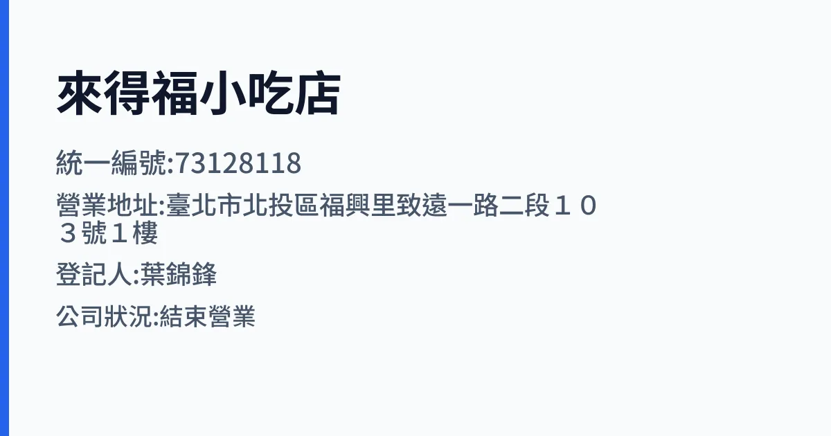 來得福小吃店 - 統編 73128118(臺北市) 公司登記資料與營業項目詳細圖表