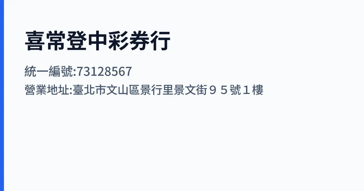 喜常登中彩券行 - 統編 73128567(臺北市) 公司登記資料與營業項目詳細圖表
