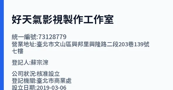 好天氣影視製作工作室的照片-統編 73128779(臺北市) 公司登記資料與營業項目詳細圖表