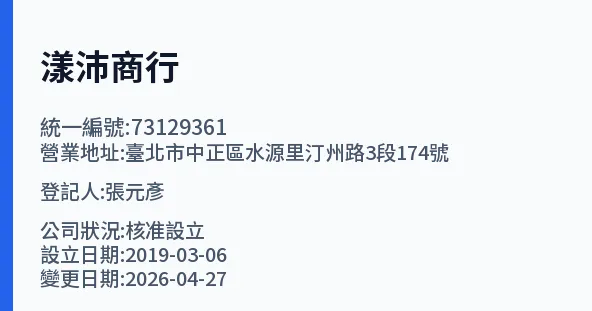 漾沛商行的照片-統編 73129361(臺北市) 公司登記資料與營業項目詳細圖表
