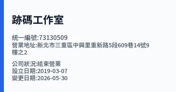 跡碼工作室的照片-統編 73130509(新北市) 公司登記資料與營業項目詳細圖表