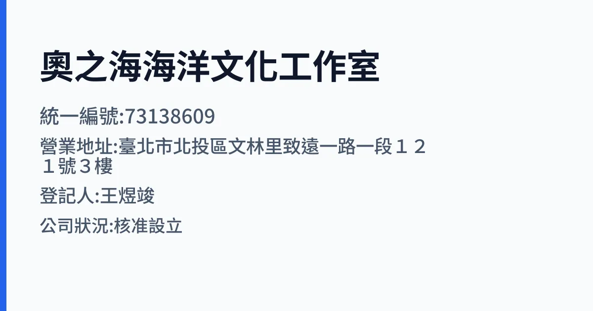 奧之海海洋文化工作室 - 統編 73138609(臺北市) 公司登記資料與營業項目詳細圖表