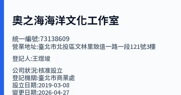 奧之海海洋文化工作室的照片-統編 73138609(臺北市) 公司登記資料與營業項目詳細圖表