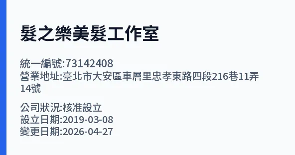 髮之樂美髮工作室的照片-統編 73142408(臺北市) 公司登記資料與營業項目詳細圖表