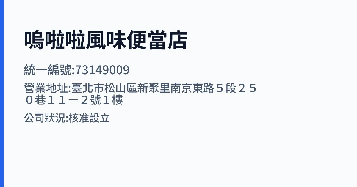 嗚啦啦風味便當店 - 統編 73149009(臺北市) 公司登記資料與營業項目詳細圖表
