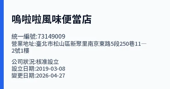 嗚啦啦風味便當店的照片-統編 73149009(臺北市) 公司登記資料與營業項目詳細圖表