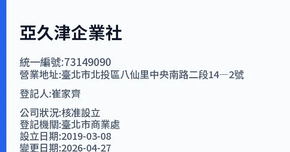 亞久津企業社的照片-統編 73149090(臺北市) 公司登記資料與營業項目詳細圖表