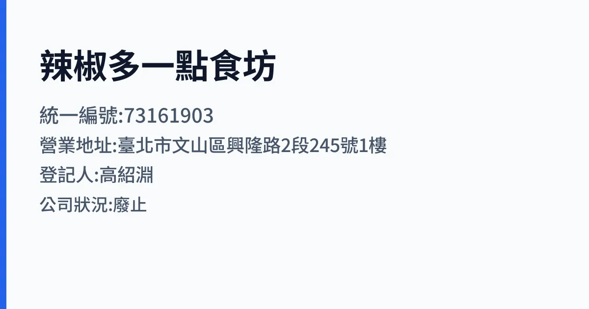 辣椒多一點食坊 - 統編 73161903(臺北市) 公司登記資料與營業項目詳細圖表